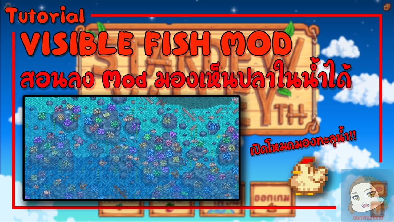 สอนลง Mod Visible Fish มองเห็นปลาในน้ำได้ทั้งหมด | Stardew Valley - YouTube