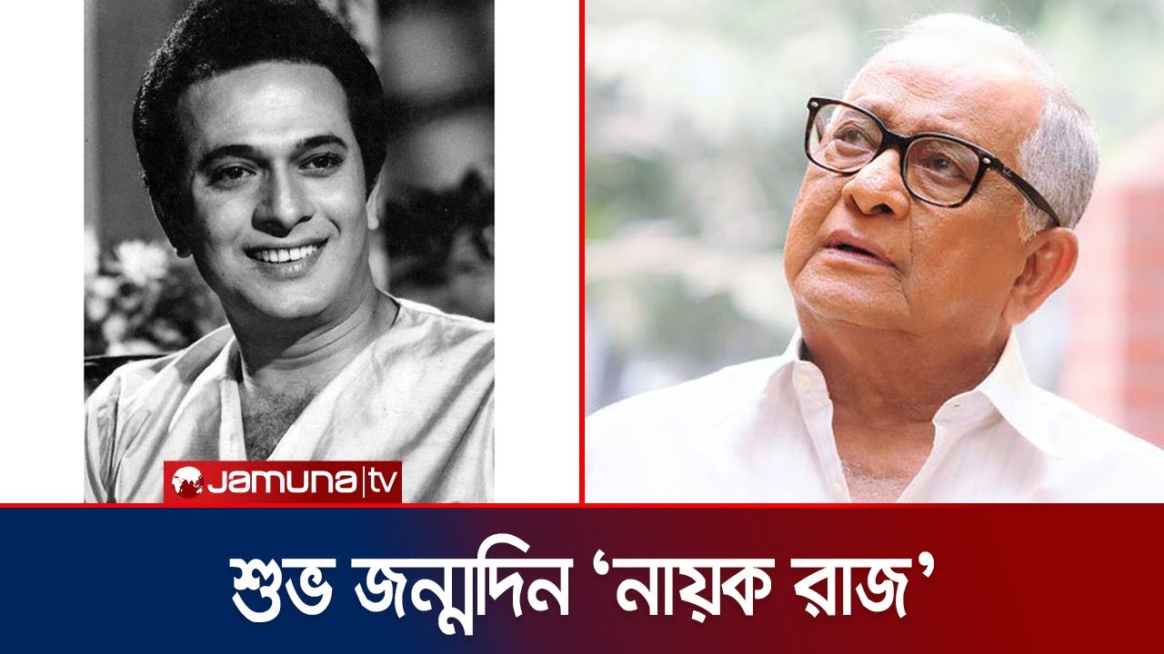 বেঁচে থাকলে আজ জীবনের ৮৩ তম বছর পার করতেন নায়ক রাজ রাজ্জাক | Razzak ...