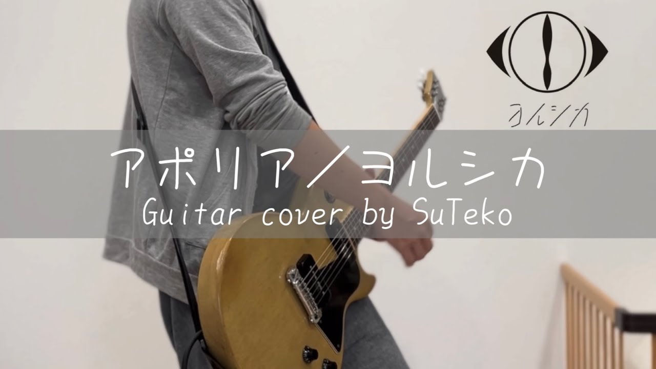 アポリア / ヨルシカ Guitar cover by SuTeko - YouTube
