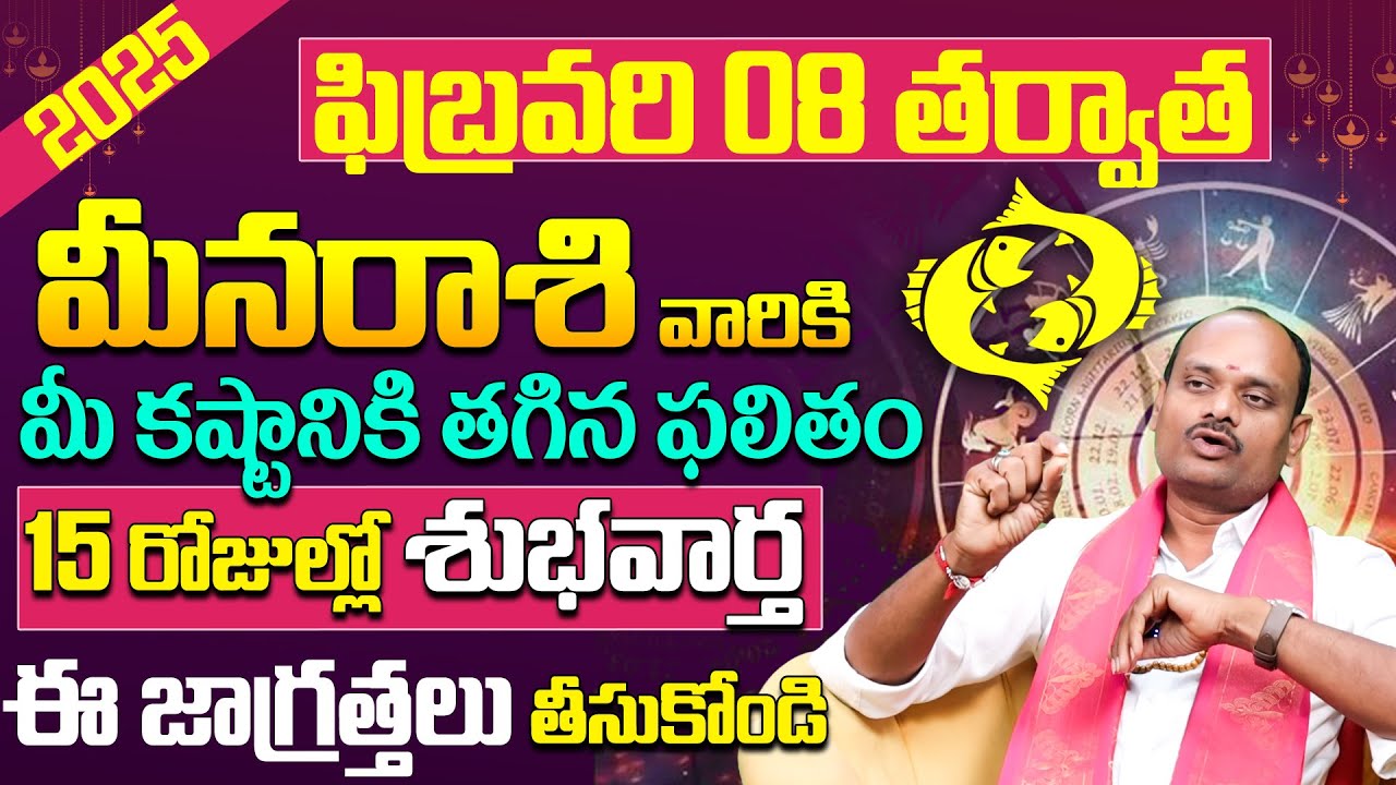 మీన రాశి వారికి 15 రోజుల్లో శుభవార్త | Meena Rashi Phalalu February ...