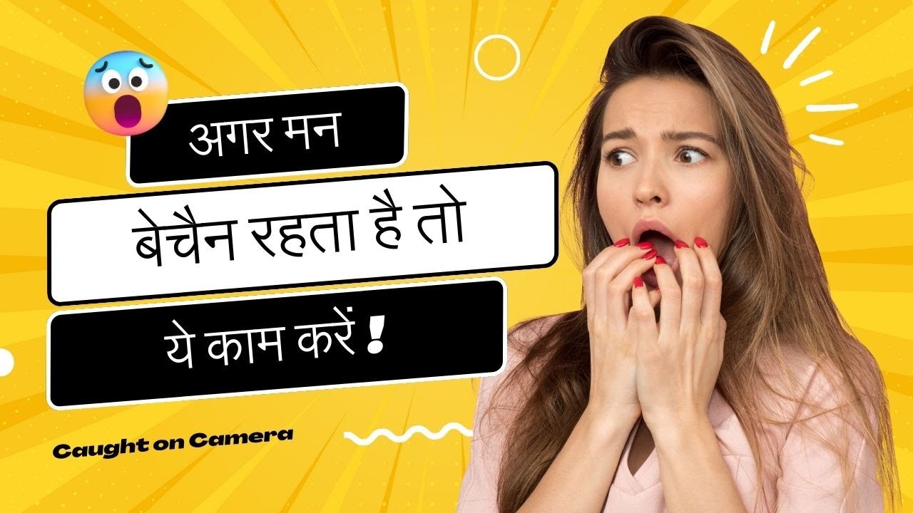 अगर मन बेचैन रहता है तो..... - YouTube