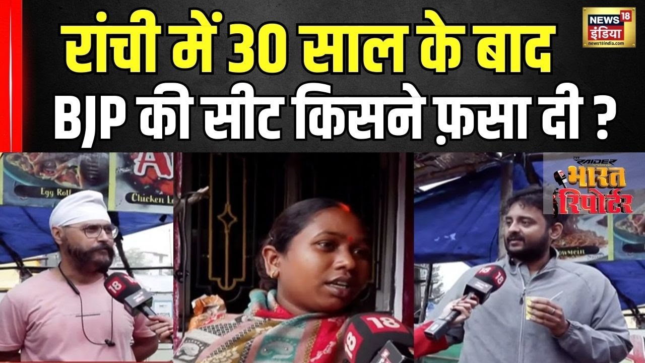 Jharkhand Election News : क्या रांची में BJP को हरा देगी JMM? | TVS ...