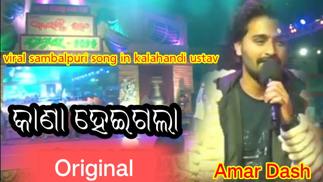 Kana Haegala ।। କାଣା ହେଇଗଲା ।। viral sambalpuri singer kalahandi utsav ...