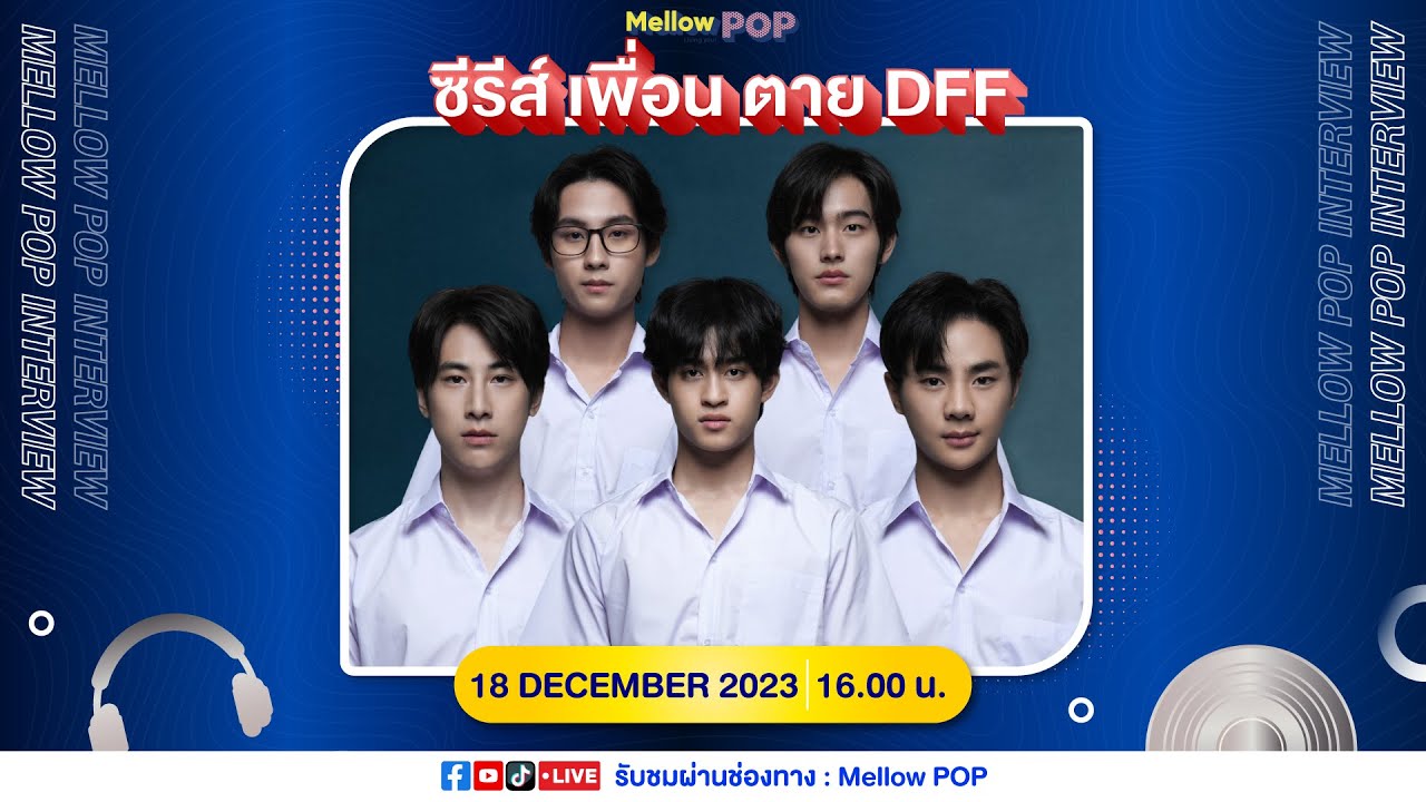 [LIVE] “ต้า คอปเปอร์ บาร์โค๊ด เจ็ต บั๊ม” นักแสดงจากซีรีส์ “เพื่อนตาย ...