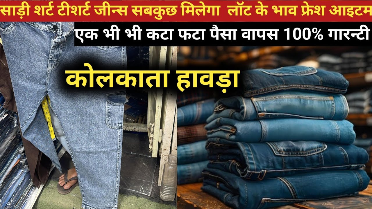 मात्र ₹90 / lot wholesale market | kolkata biggest Jeans dealer | jeans ...