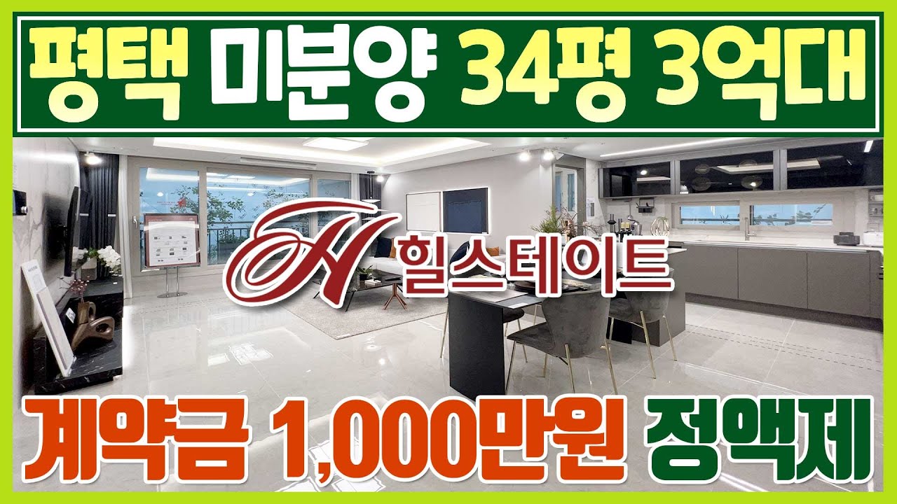평택화양 힐스테이트 34평 3억대 경기도 미분양아파트 수도권 화성 오산 평택 포승 송담 가까운 3억대 아파트 서해선 안중역 30