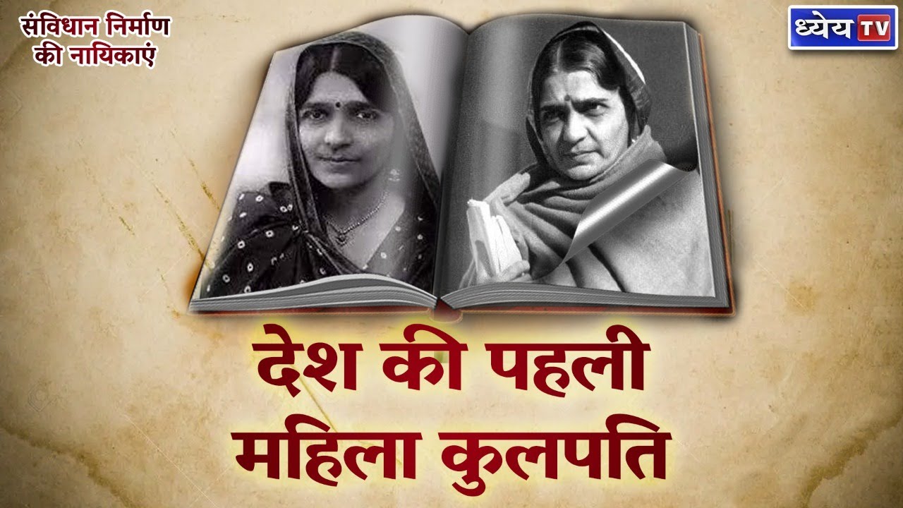 देश की पहली महिला कुलपति | Hansa Mehta | Women in Constituent Assembly ...