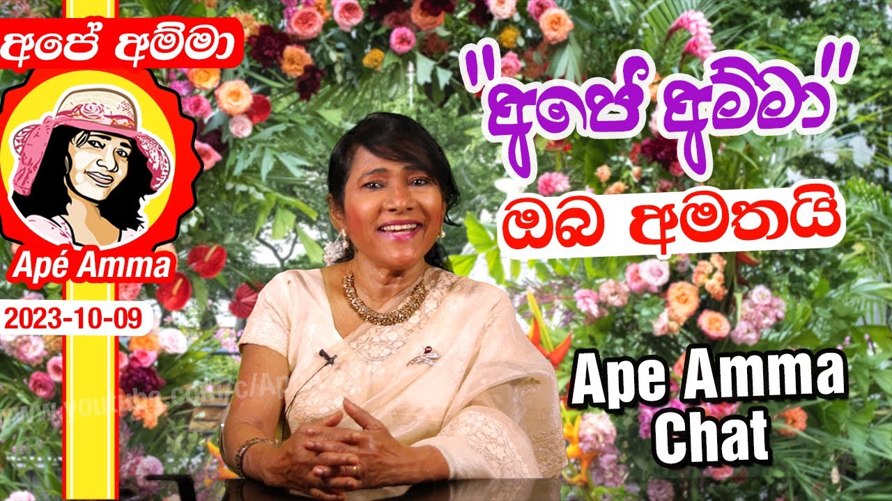 අපේ අම්මා ඔබ අමතයි Apé Amma Channel latest chat - YouTube