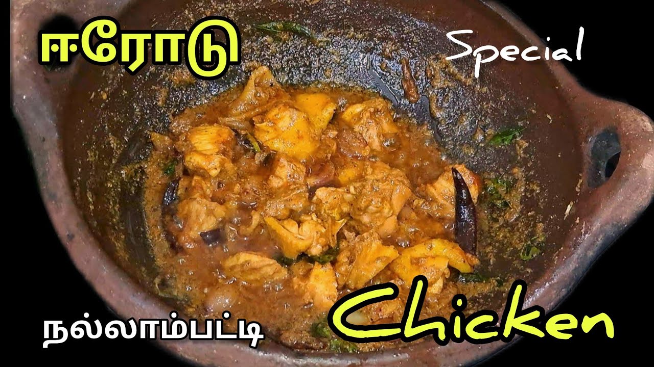 Chicken Varuval recipe in tamil |Erode special | Nallampatti chicken ...