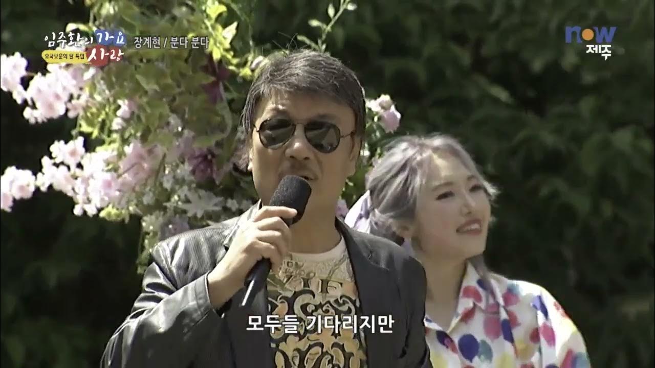 임주환의가요사랑 가수 장계현 분다분다 Youtube