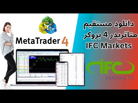 ‫دانلود متاتریدر 4 IFC Markets 📥دانلود MT4 برای آی اف سی مارکتس - ویدیو ...