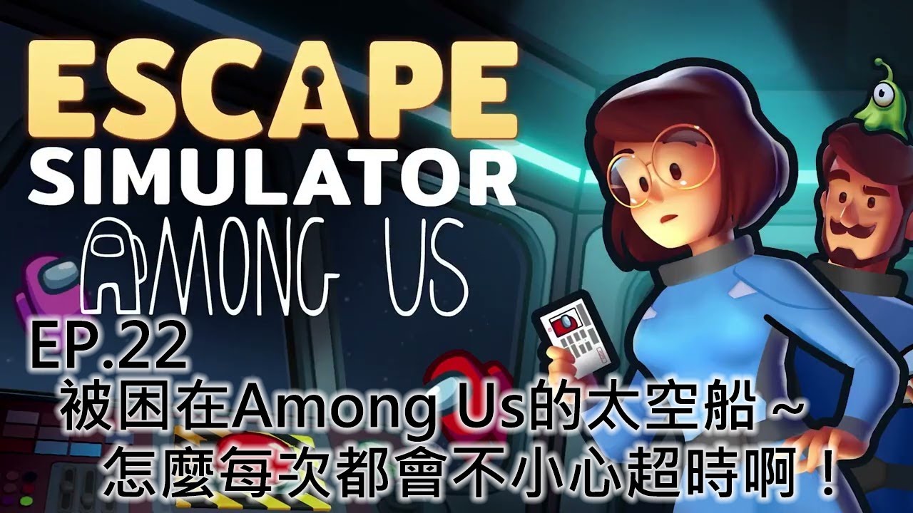 密室逃脫模擬器｜被困在Among Us的太空船～怎麼每次都會不小心超時啊！｜Escape Simulator - YouTube