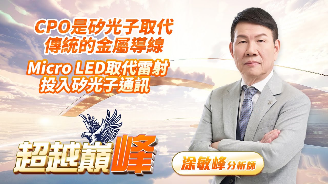 CPO是矽光子取代傳統的金屬導線 Micro LED取代雷射投入矽光子通訊｜20250103｜涂敏峰 分析師｜超越巔峰 - YouTube
