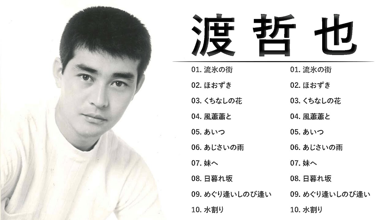 渡哲也 【 Tetsuya Watari 】 2023年のベストソング - YouTube