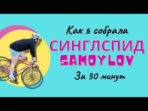 Как я собрала синглспид Samoylov за 30 минут - YouTube