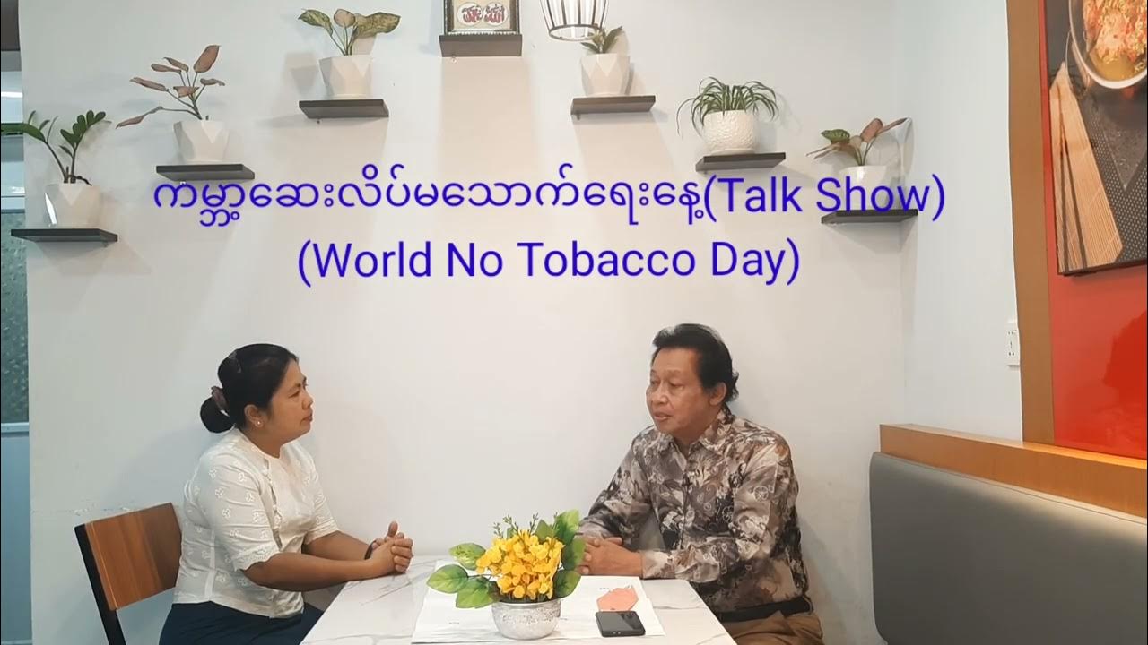 ဒဂုံမြို့နယ်၌ ကမ္ဘာ့ဆေးလိပ်မသောက်ရေးနေ့အကြောင်း သိကောင်းစရာအသိပညာပေးtalk Showပြုလုပ် Youtube