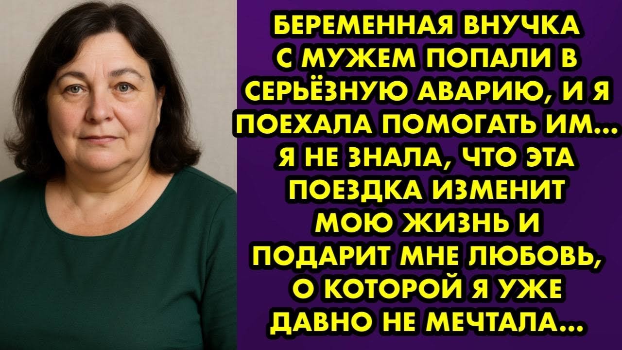 Беременная внучка с мужем попали в серьёзную аварию и я поехала помогать им Я не знала что