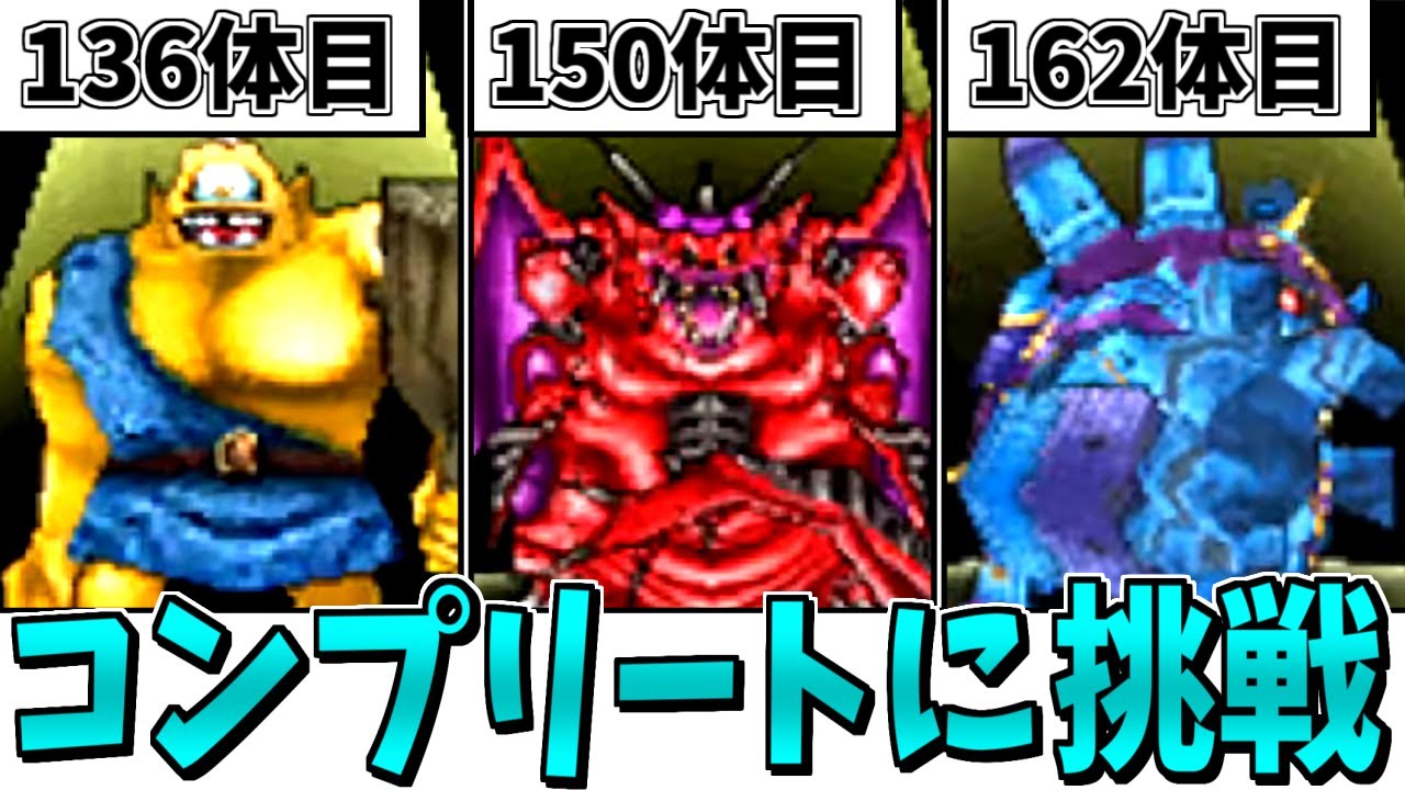 【DQMJ】ガチ検証！モンスター全210種類コンプリートには何時間かかるのか？-Part2-【LIVE】 - YouTube