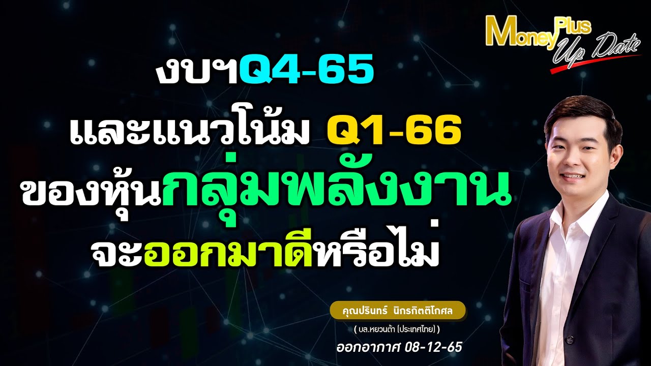 งบฯQ4-65และแนวโน้ม Q1-66 ของหุ้นกลุ่มพลังงาน จะออกมาดีหรือไม่? - YouTube