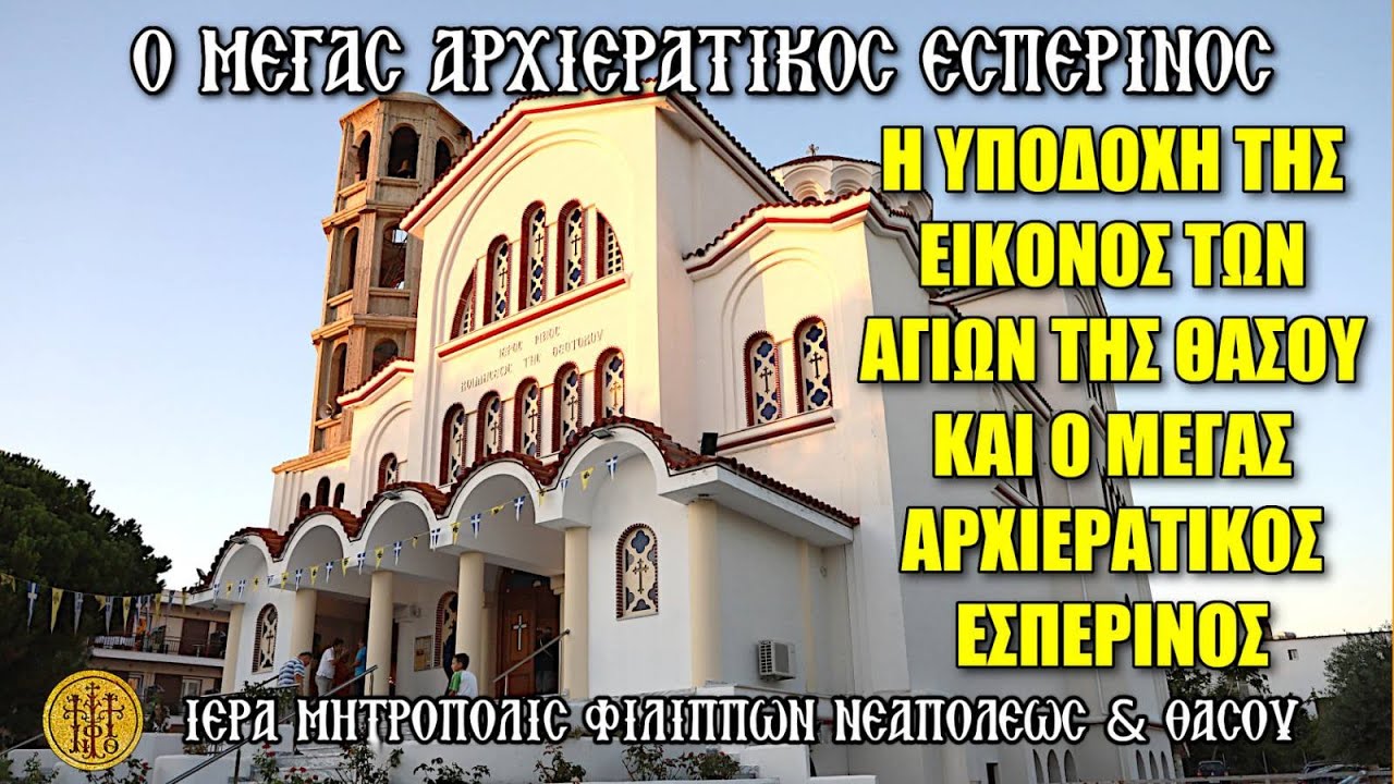 Η ΥΠΟΔΟΧΗ ΤΗΣ ΕΙΚΟΝΟΣ ΤΩΝ ΑΓ. ΤΗΣ ΘΑΣΟΥ Ο ΜΕΓΑΣ ΑΡΧΙΕΡΑΤΙΚΟΣ ΕΣΠΕΡΙΝΟΣ ...