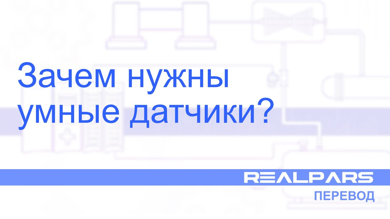 Перевод RealPars 36 - Умные датчики (Smart Sensors) - YouTube