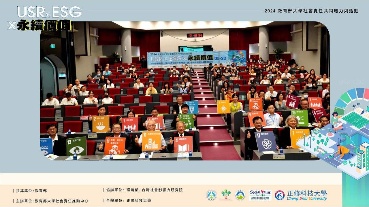 【正修科大】2024 USR共同培力系列活動「USR X ESG X 永續價值」 | 教務處 #教育部#跨領域合作#資源整合 - YouTube