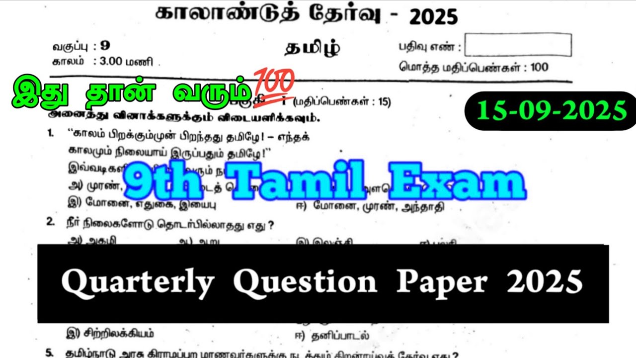 9th Tamil Quarterly Question paper 2025 | 9th Tamil Quarterly Exam ...