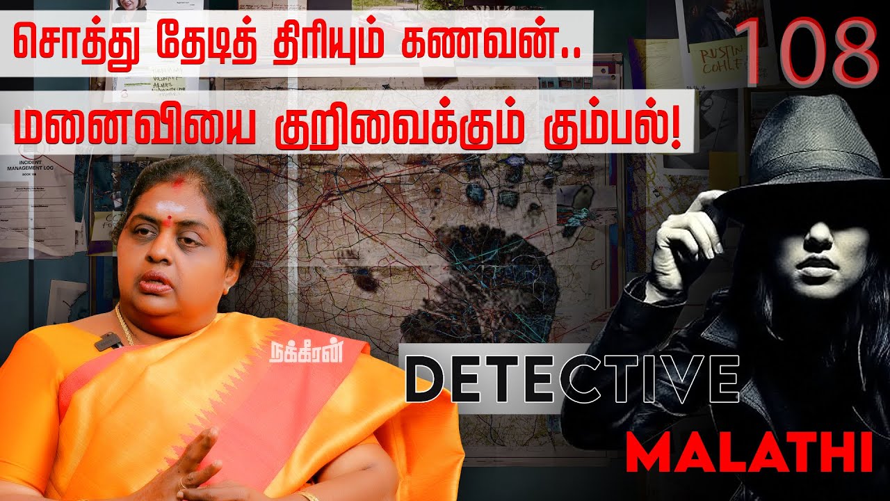 மனைவிகளே உஷார்.. தூண்டில் போட்டு தூக்கும் ஆசாமிகள்! Detective Malathi பகிரும் பகீர்! - YouTube