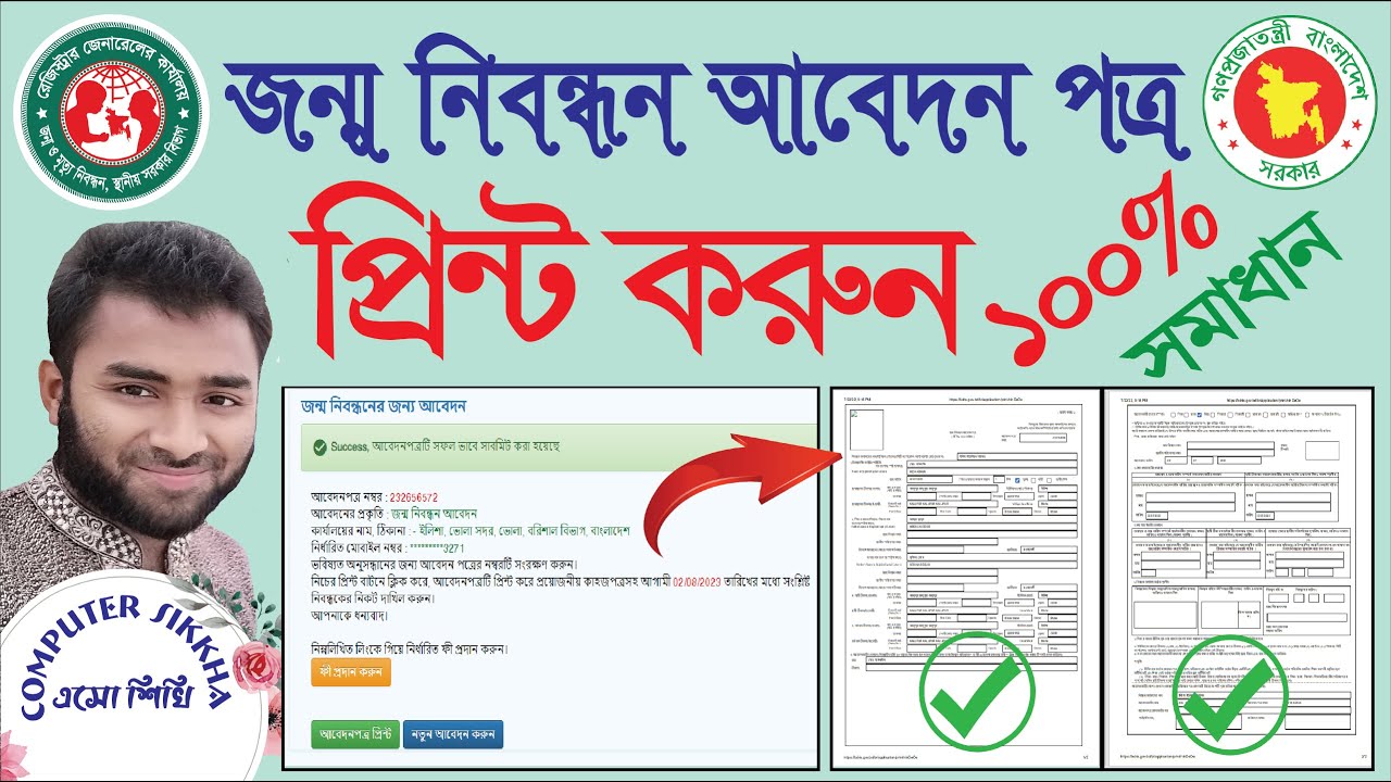 Jonmo Nibondhon Abedon 2024। ডিজিটাল জন্ম নিবন্ধন আবেদন করুন 2024।How ...