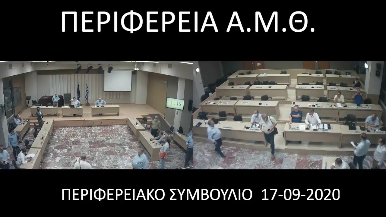 ΠΕΡΙΦΕΡΕΙΑΚΟ ΣΥΜΒΟΥΛΙΟ 17-09-2020 - YouTube