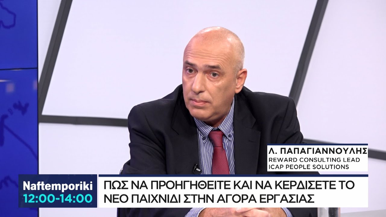 Ο Σύμβουλος της ICAP People Solutions, Λεονάρδος Παπαγιαννούλης μιλαει ...