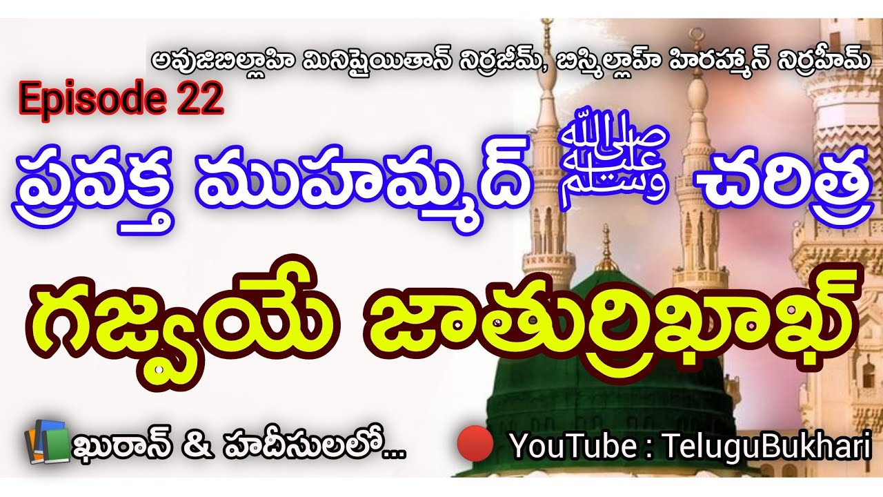 Prophet Muhammad (s), Ar Raheeq Al Makhtum - Episode 22 #telugubukhari ...