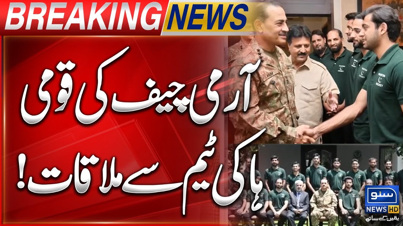 Army Chief Meeting with Pakistan Hockey Team | Breaking News | Suno ...