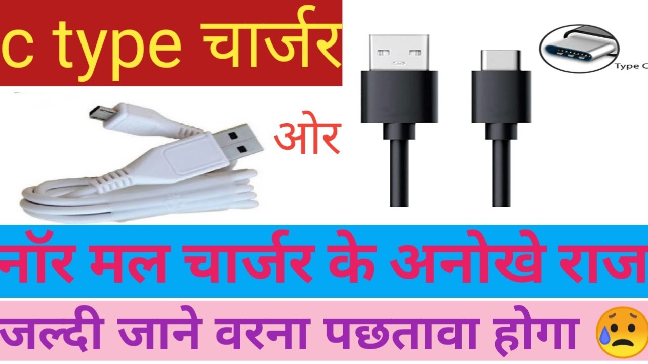How to different Ctype charger & normal charger/सी टाईप के चार्जर और ...