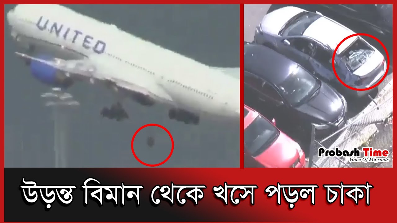 উড়ন্ত বিমান থেকে খসে পড়ল চাকা | Flying | Airplane | Wheel | Probash Time - YouTube