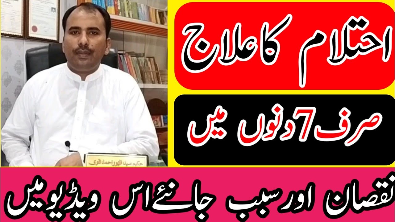 Ehtlam ka Elaaj Ehtlam ka Nuqsan Ehtlam Hony Ki Waja Janye is video ...