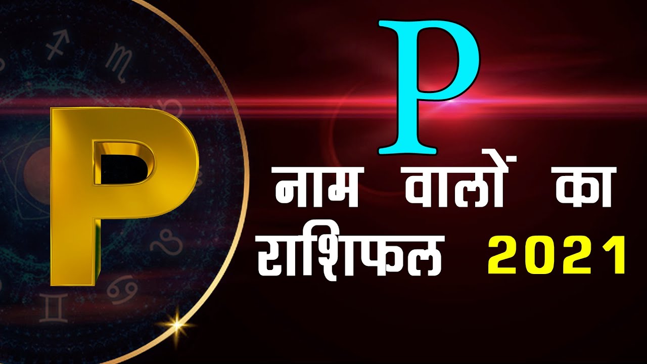 P name Rashifal 2021 | P नाम वालों का राशिफल 2021 | P name horoscope ...
