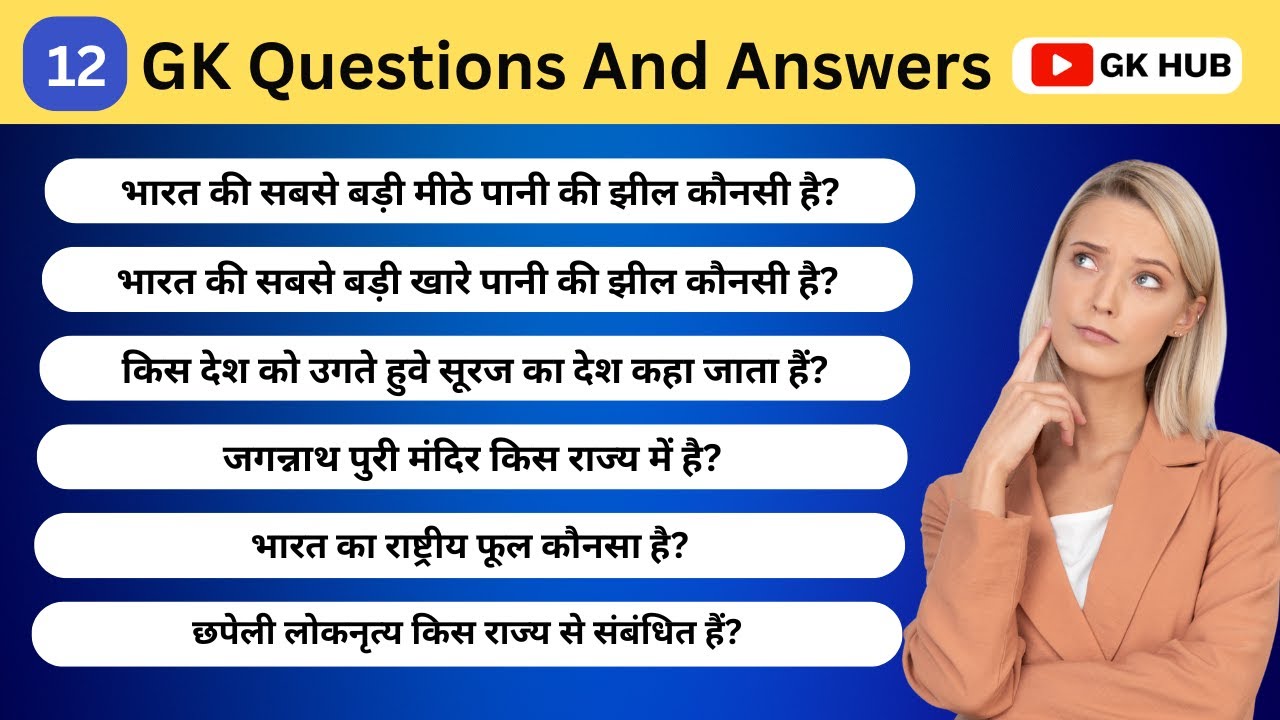 GK Question 12 || Gk In Hindi || GK Question And Answer || GK Quiz ...