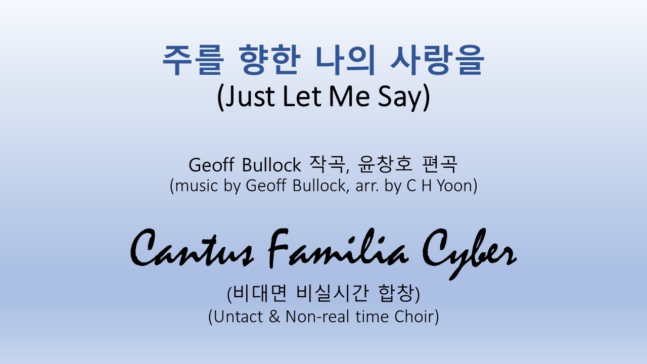 주를 향한 나의 사랑을 (Just Let Me Say) - Geoff Bullock, 윤창호 [칸투스 파밀리아] - YouTube