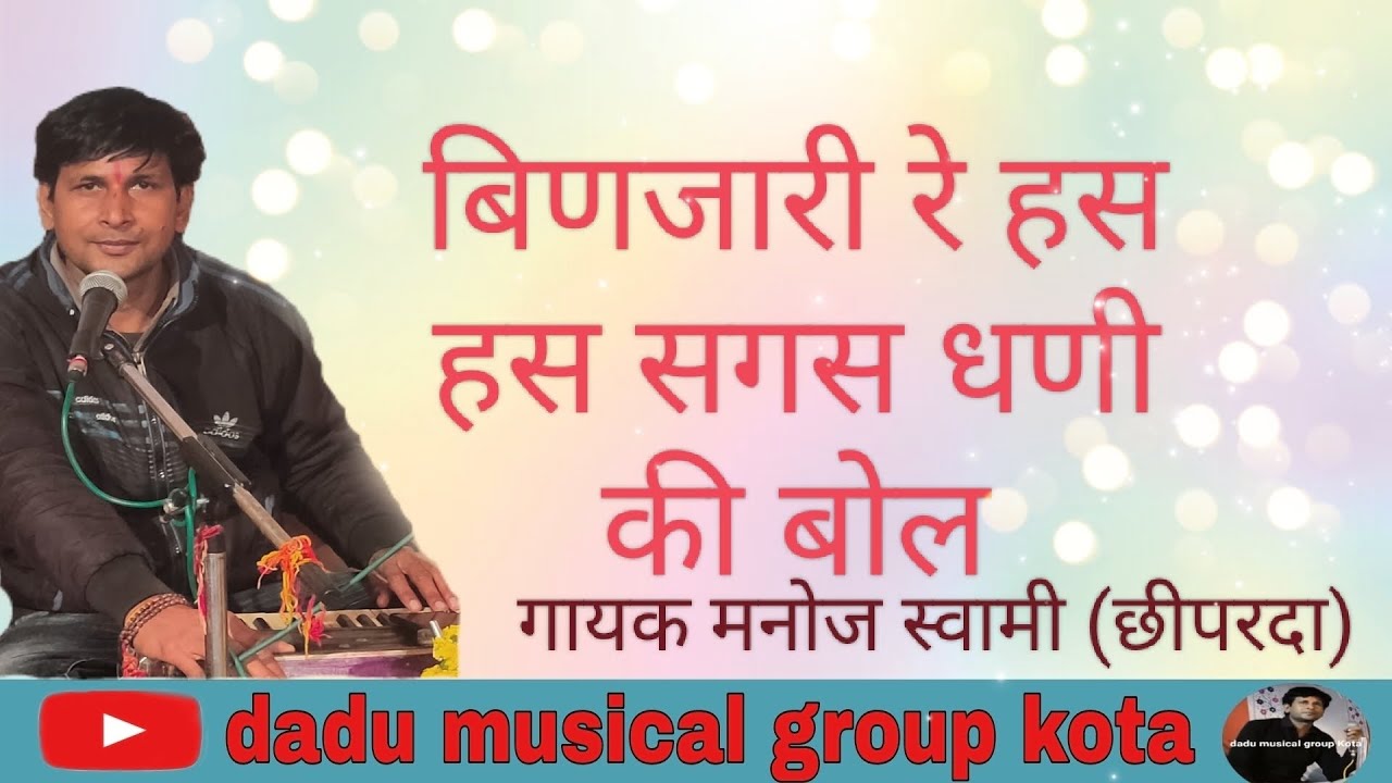 बिणजारी रे हस हस सगस धणी की बोल।।binjari re has has bol sagas dhani ki ...