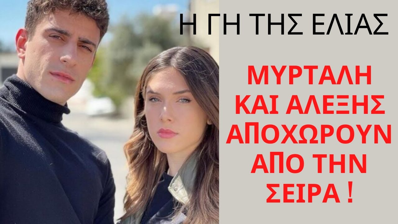 Η ΓΗ ΤΗΣ ΕΛΙΑΣ🌿 ΜΥΡΤΑΛΗ ΚΑΙ ΑΛΕΞΗΣ ΑΠΟΧΩΡΟΥΝ ΑΠΟ ΤΗΝ ΣΕΙΡΑ ! - YouTube
