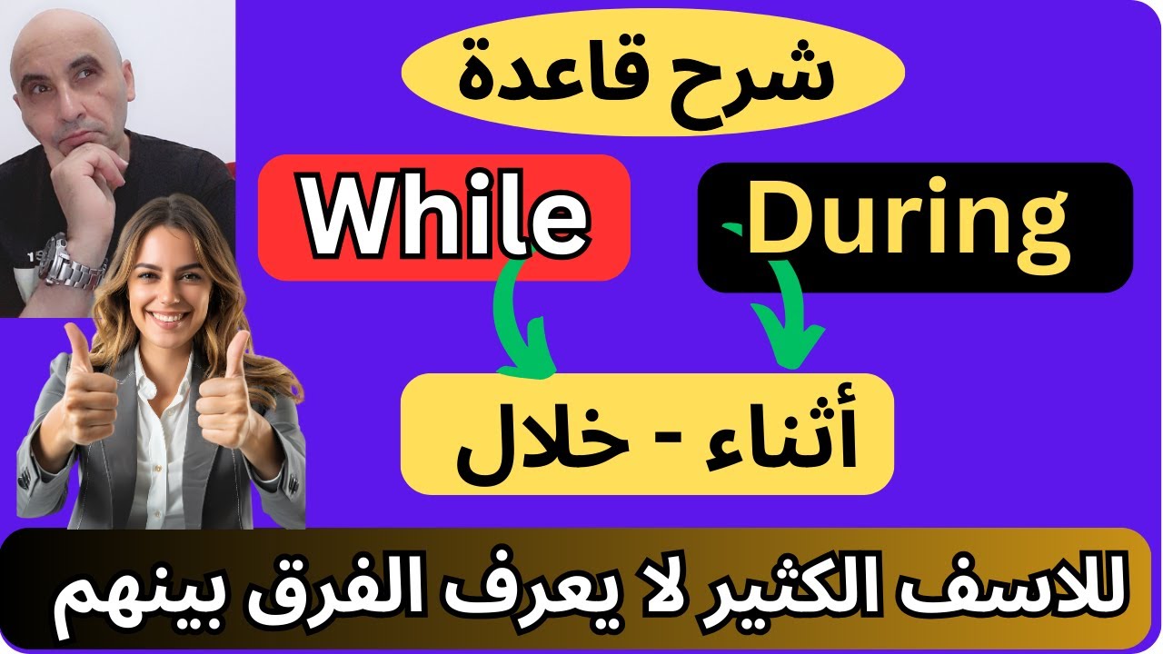 شرح قاعدة الفرق بين (While / During ) المعنى واحد ولكن الفرق مصيبة ...