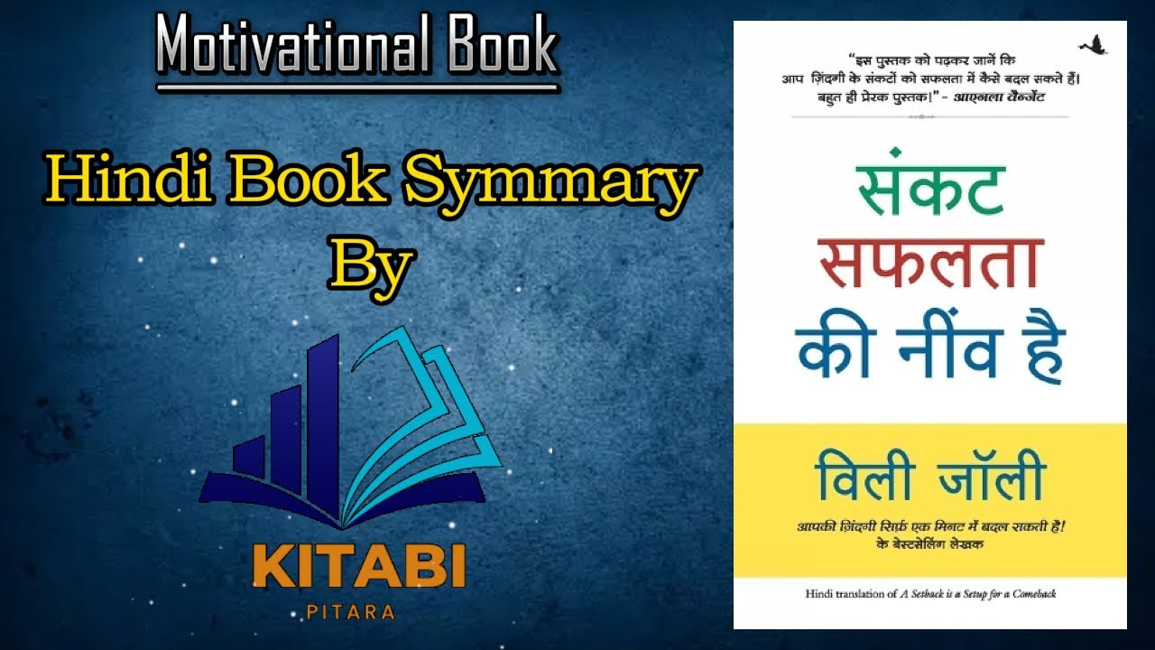 संकट ही सफलता की नींव है | A setback is a setup of a comeback | Hindi ...