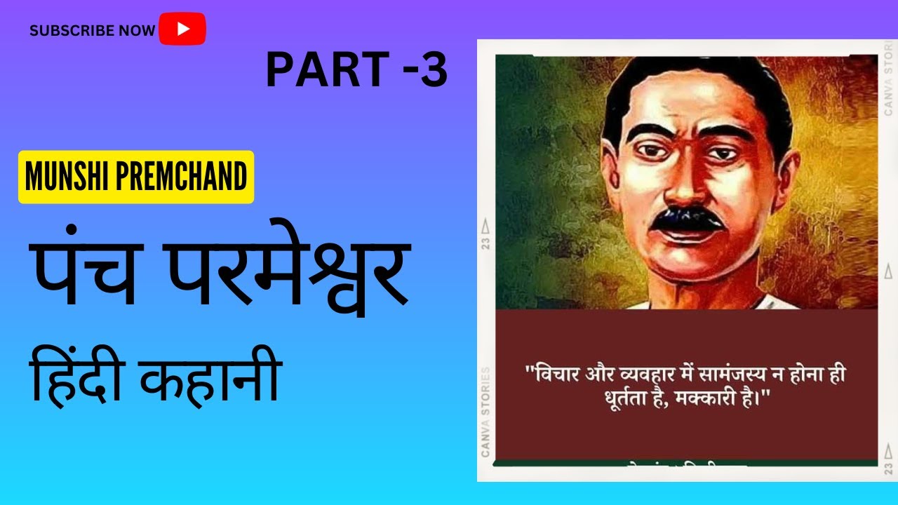 Panch Parmeshwar Part- 3 || पंच परमेश्वर भाग- 3 || Munshi Premchand ...
