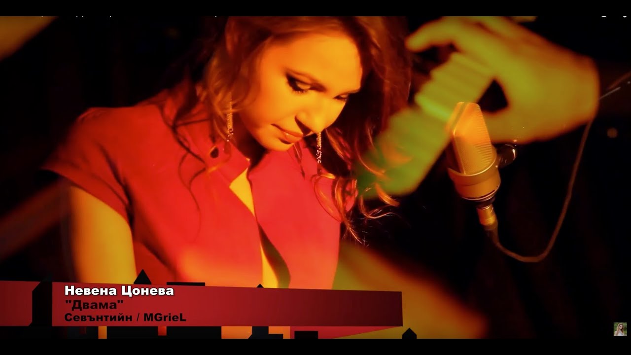 Двама - Невена Цонева / Dvama - Nevena Tsoneva - YouTube