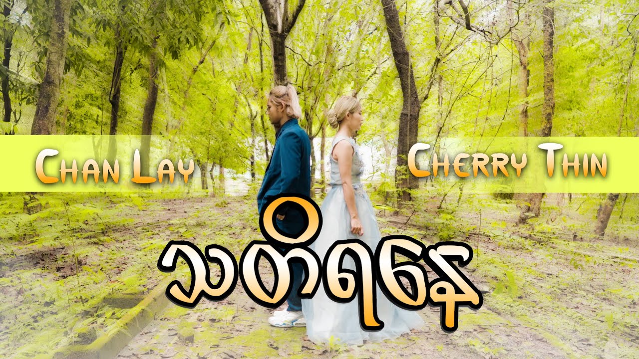 သတိရနေ - Cherry Thin & Chan Lay (Official Music Video) - YouTube