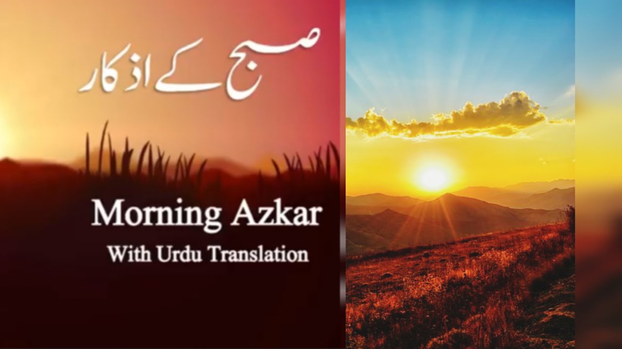 Subah ke Azkar |Azkar (Urdu tarjuma) Morning Adhkarأذكار الصباح - Adkar ...