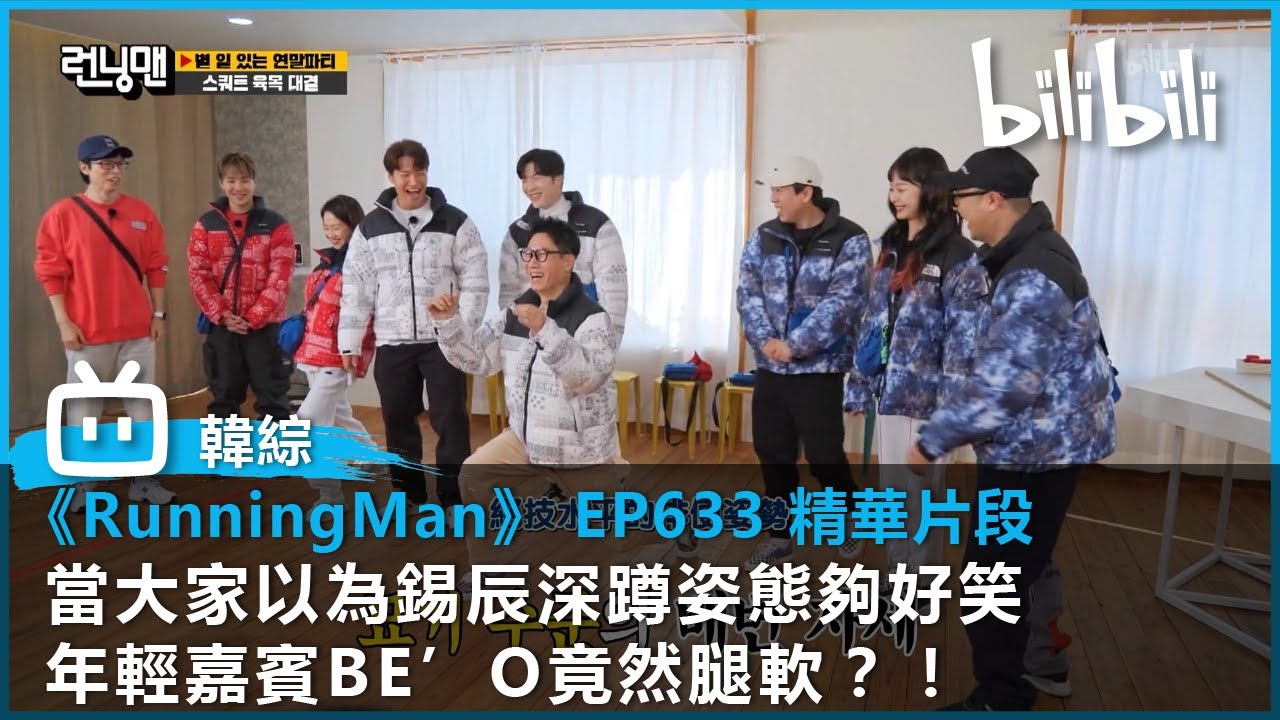 【Running Man EP632 精華片段】當大家以為錫辰深蹲姿態夠好笑 年輕嘉賓BE’O竟然腿軟？！😂 ...