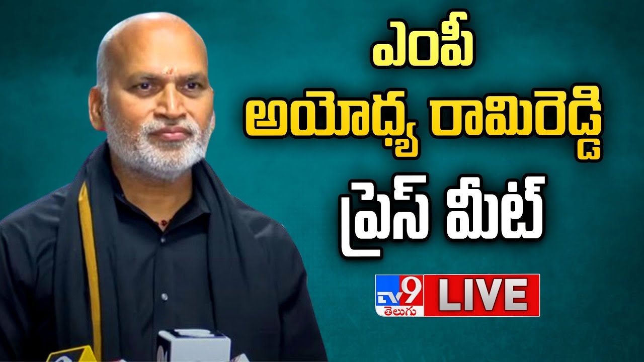 Ayodhya Rami Reddy Press Meet LIVE : ఎంపీ అయోధ్య రామిరెడ్డి ప్రెస్ మీట్ ...