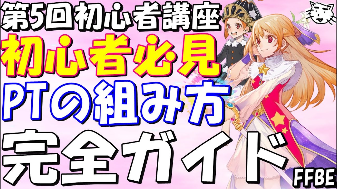 【FFBE】第5回FFBE初心者講座(最新2022年版)！！強敵戦におけるパーティの組み方 完全ガイド！！【Final Fantasy ...
